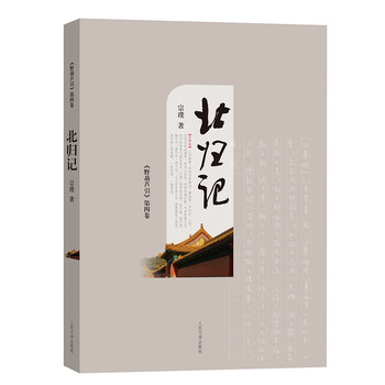 《北归记》（《野葫芦引》第四卷）