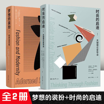 时尚文化丛书（套装共2册）：时尚的启迪：关键理论家导读+梦想的装扮：时尚与现代性 重庆大学出版社