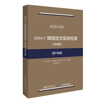 DSM-5 障碍定式临床检查（研究版）用户指南