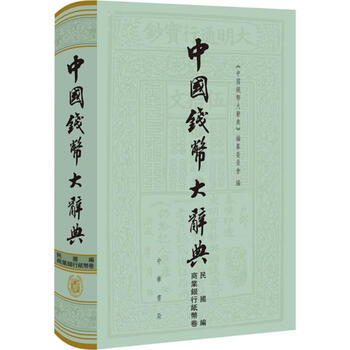 中国钱币大辞典民国编.商业银行纸币卷
