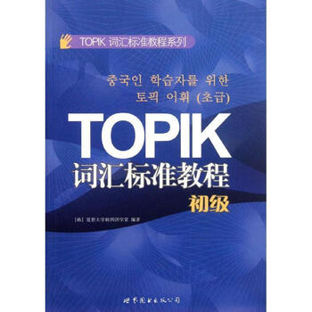 TOPIK词汇标准教程【正版图书，放心下单】