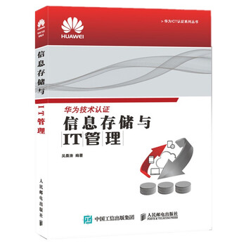 信息存储与IT管理9787115402851