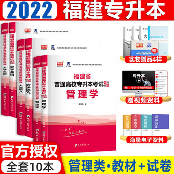 2022库课福建专升本英语教材模拟试卷高等数学专升本管理学教材试卷在校专升本考试用书大学语文试卷 管理类·教材+试卷（全套11本）