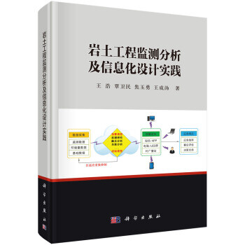 岩土工程监测分析及信息化设计实践 【正版书】