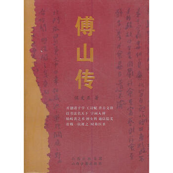 傅山传 侯文正