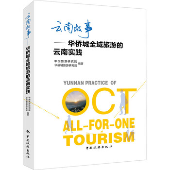 云南故事——华侨城全域旅游的云南实践