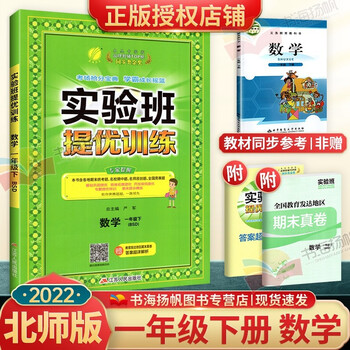 小学实验班提优训练一年级 下册 数学 北师版