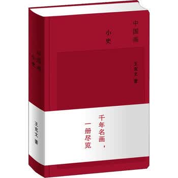 中国画小史