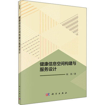 健康信息空间构建与服务设计 向菲  书籍