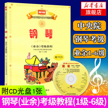 钢琴(业余)考级教程(1级-6级)(含光盘) 中央音乐学院校外音乐水平考级教程丛书 人民音乐出版社