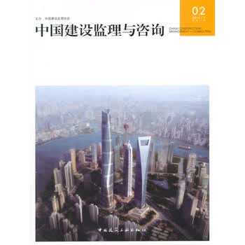 中国建设监理与咨询 02