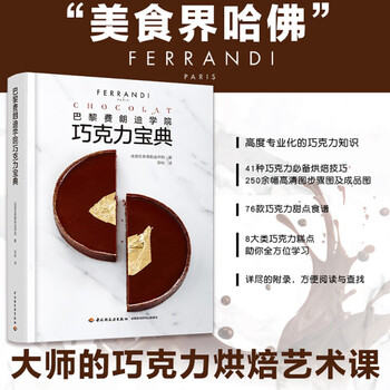 巴黎费朗迪学院巧克力宝典（精装）被誉为“美食界哈佛”的法国高级职业公立院校djys
