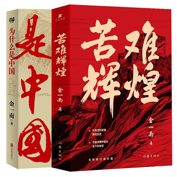 为什么是中国+苦难辉煌共2册
