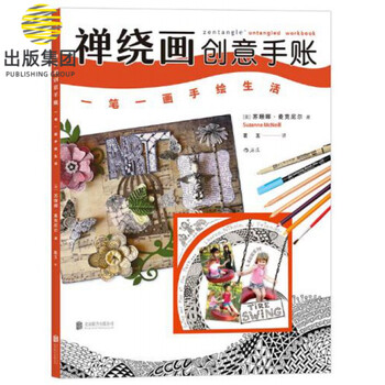 禅绕画创意手账(一笔一画手绘生活)