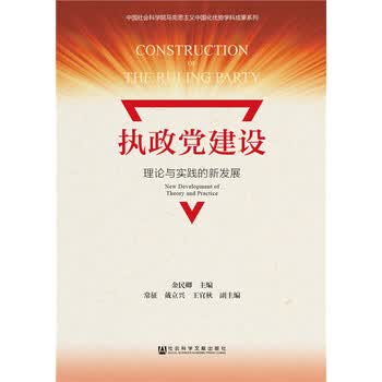 执政党建设:理论与实践的新发展 【正版书】
