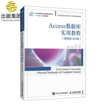 Access数据库实用教程（微课版 第3版）