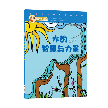 生命价值第三辑10:水的智慧与力量