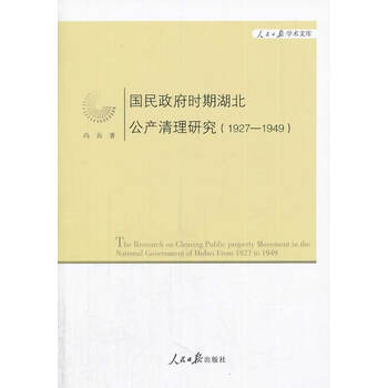 国民时期湖北公产清理研究:1927~1949