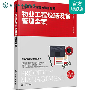 物业基础管理与服务指南--物业工程设施设备管理全案