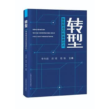 转型——智能制造的新基建时代9787547850237