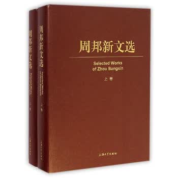 周邦新文选（上卷、下卷）