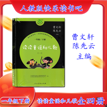 人教版快乐读书吧 1一年级下册 读读童谣和儿歌 全四册名著阅读