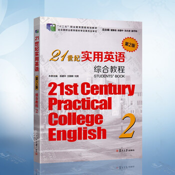 21世纪实用英语（2）综合教程（第2版）余建中