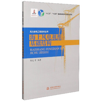海上风电机组基础结构/风力发电工程技术丛书