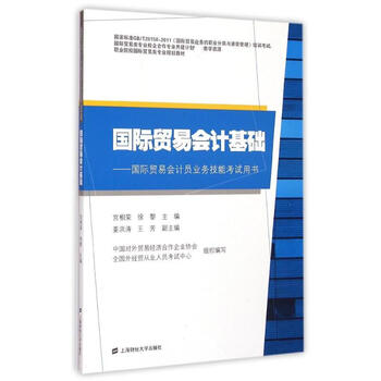 国际贸易会计基础 宫相荣  书籍