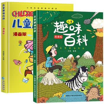 儿童趣味百科全书 少儿科普启蒙书籍幼儿园宝宝早教绘本亲子阅读读物小学生益智科学故事书漫画版全套 【精装】儿童趣味百科全套2册