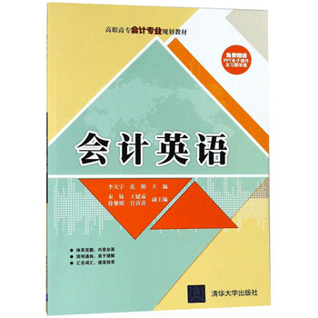 会计英语/高职高专会计专业规划教材