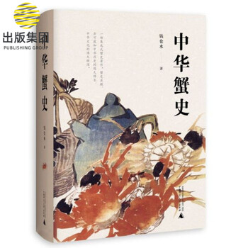 中华蟹史(精)