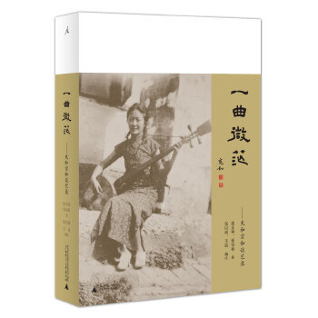 正版库存书9品新 一曲微茫：充和宗和谈艺录 张充和,张宗和 广西师范大学出版社