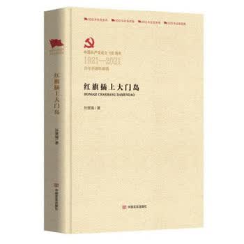 [正版图书]红旗插上大门岛