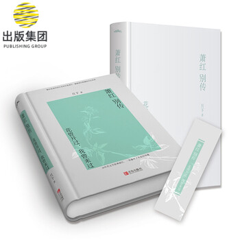 萧红别传：花曾开过，我曾来过·精装版