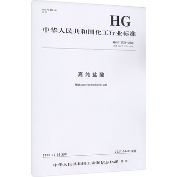 高纯盐酸 HG/T 2778-2020 代替 HG/T 2778-2009 图书