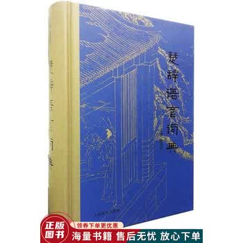 楚辞语言词典