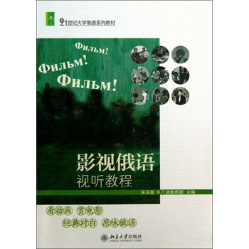 影视俄语视听教程(21世纪大学俄语系列教材)