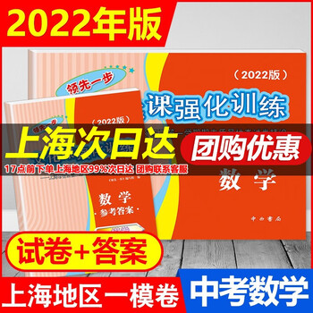 2022新版领先一步文化课强化训练 中考 一模卷 语文.数学.英语.物理.化学.历史.道德与法治 上海中考一模卷各区初三第一学期期末质量抽查试卷精编 2022中考一模卷 数学 试卷+答案
