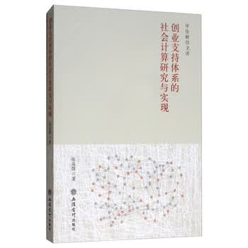 创业支持体系的社会计算研究与实现
