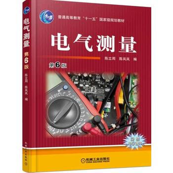 电气测量 9787111517313 陈立周 机械工业出版社