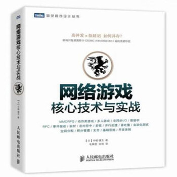 网络游戏核心技术与实战【正版图书】