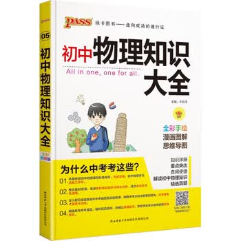 初中物理知识大全 通用版 pass绿卡图书 22版 中考复习资料清单初一初二初三中考辅导用书