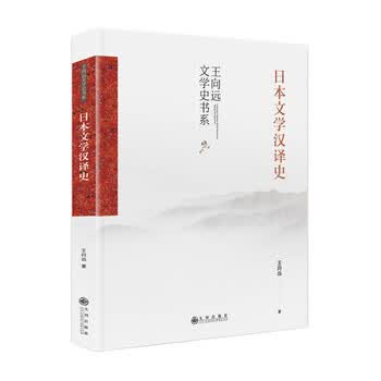 日本文学汉译史 王向远