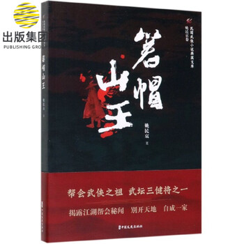 箬帽山王/民国武侠小说典藏文库