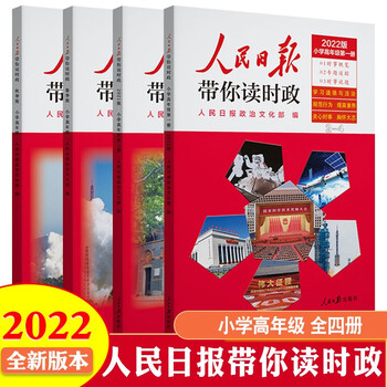 2022人民日报带你读时政小学低年级版全4册一二三年级时事政治作文写作模板热点素材教你写文章专项阅读训练