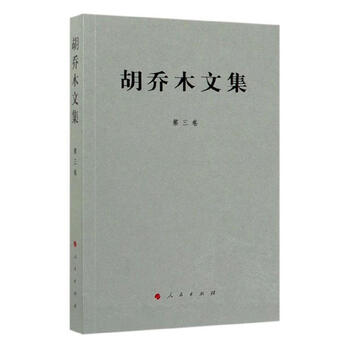 胡乔木文集 第三卷 9787010109183 社会科学书籍