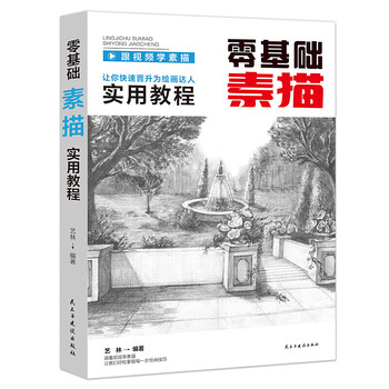 零基础素描实用教程自学入门教程教材 铅笔手绘画册本单个体石膏几何体美术的诀窍书籍