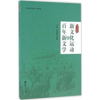新文化运动与百年新文学