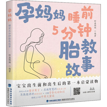 孕妈妈睡前5分钟胎教故事 图书